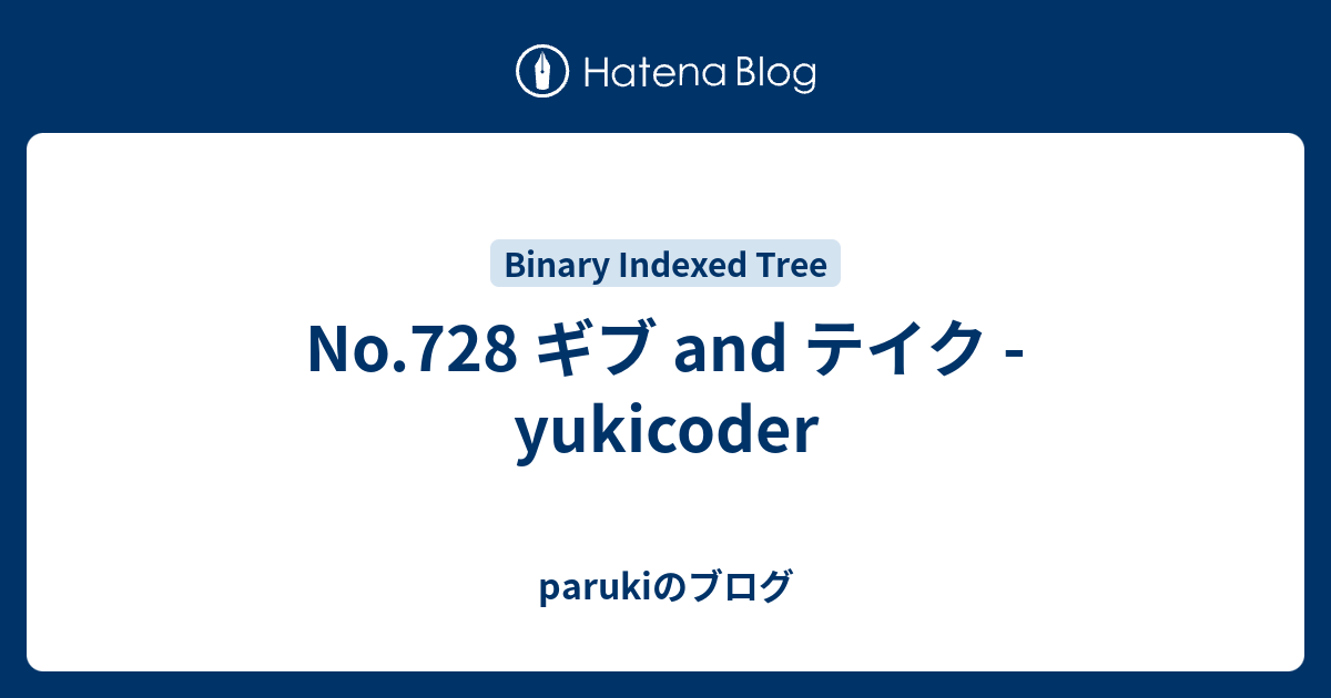 No.728 ギブ and テイク - yukicoder - parukiのブログ