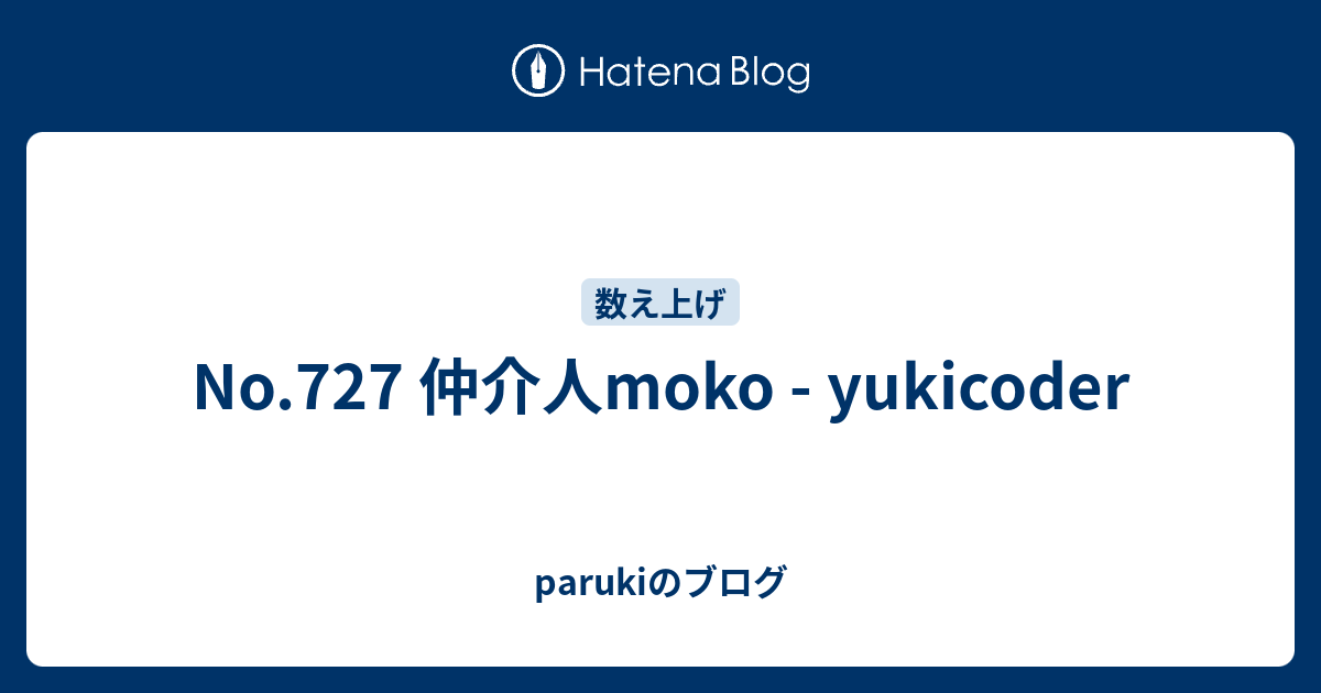No.727 仲介人moko - yukicoder - parukiのブログ