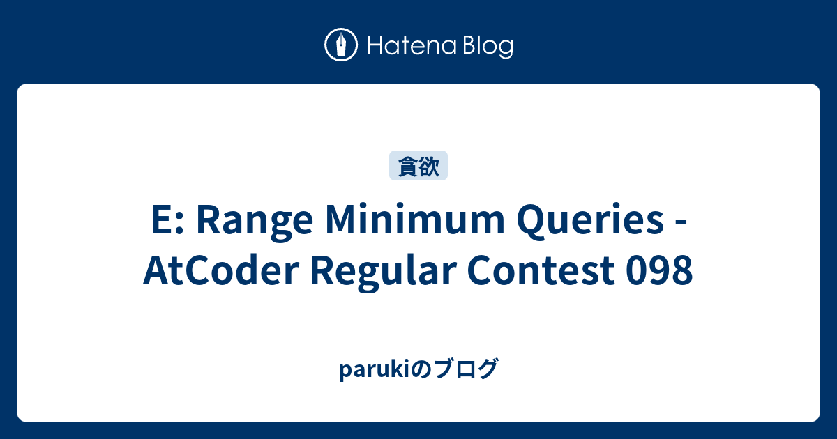 E: Range Minimum Queries - AtCoder Regular Contest 098 - parukiのブログ