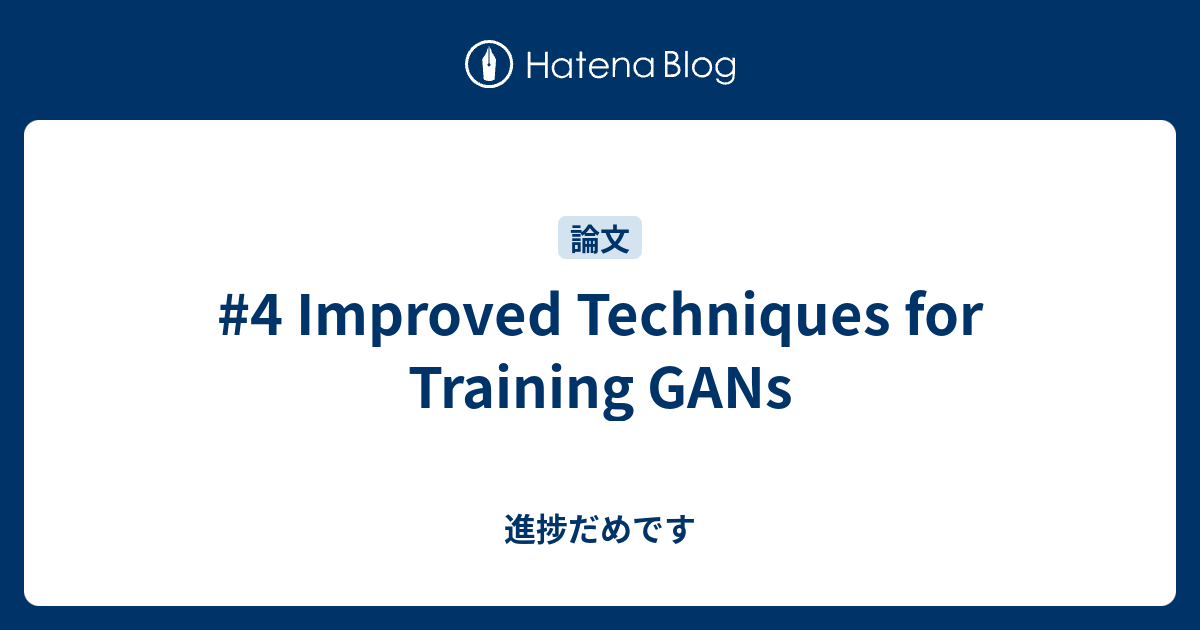 #4 Improved Techniques for Training GANs - 進捗だめです