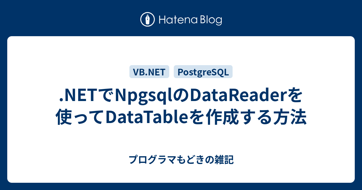 .NETでNpgsqlのDataReaderを使ってDataTableを作成する方法 - プログラマもどきの雑記