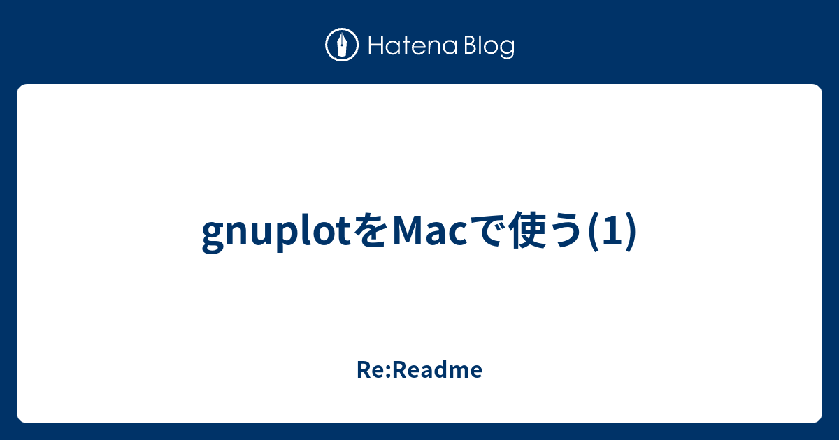 gnuplotをMacで使う(1) - Re:Readme