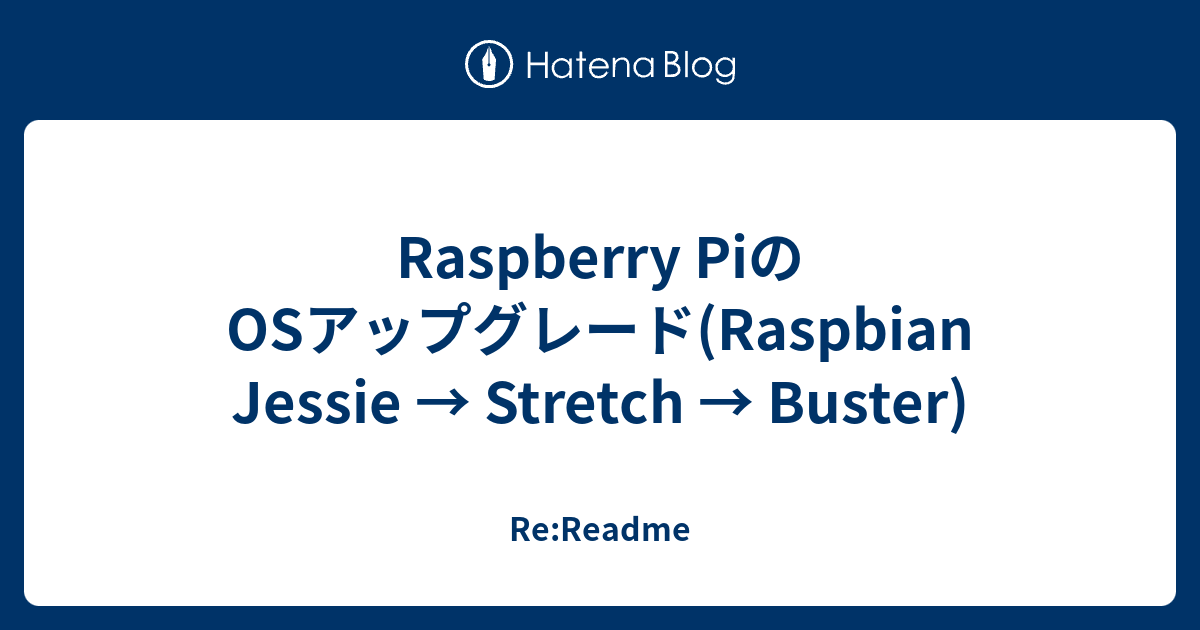 Raspberry PiのOSアップグレード(Raspbian Jessie → Stretch → Buster) - Re:Readme