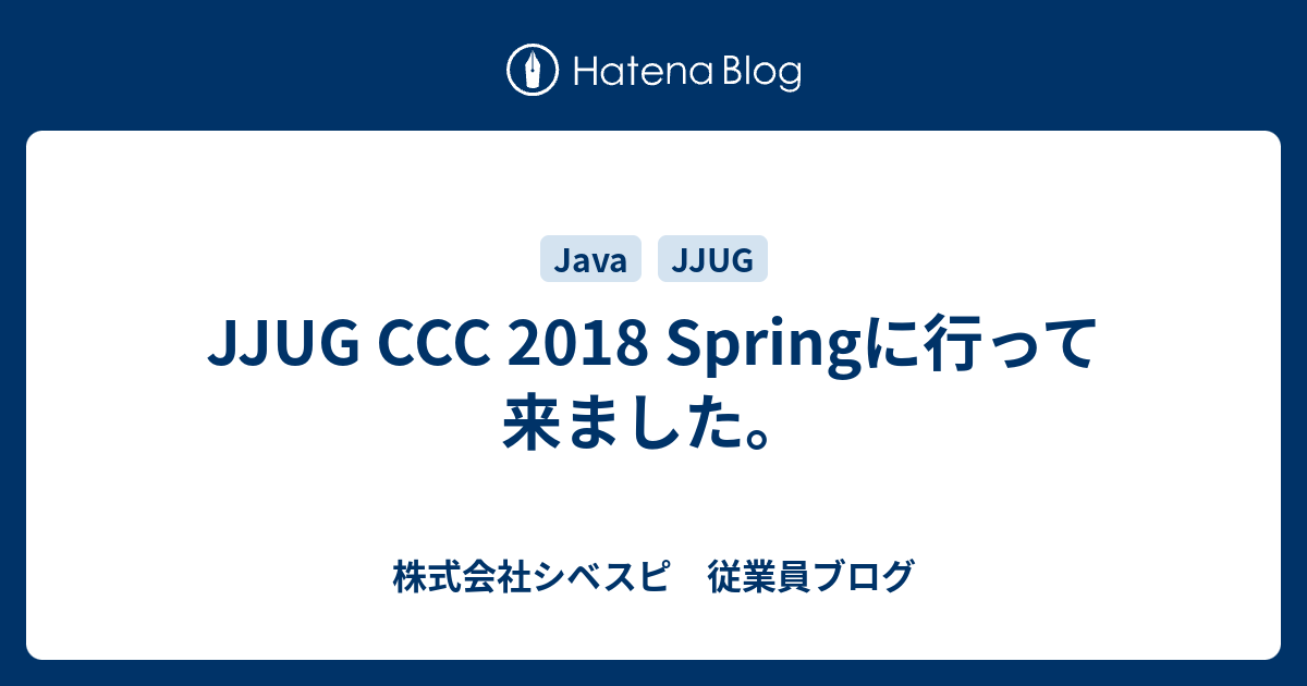JJUG CCC 2018 Springに行って来ました。 - 株式会社シベスピ 従業員ブログ