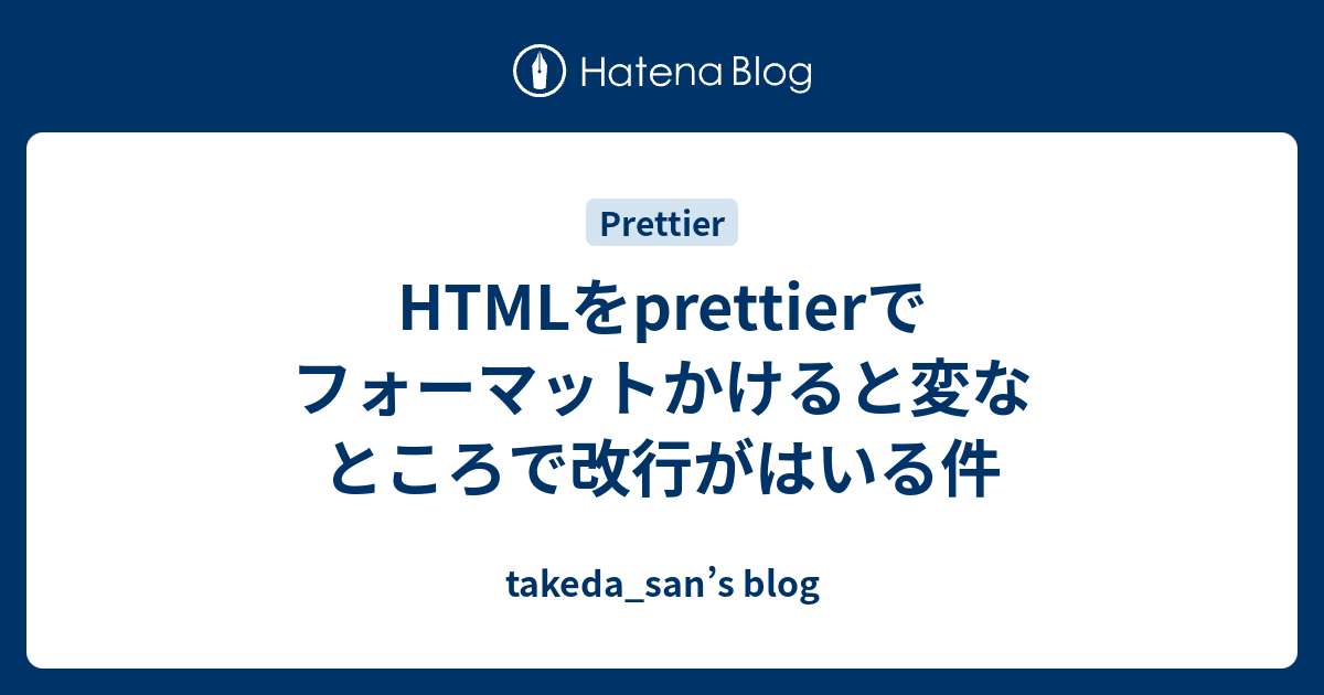 HTMLをprettierでフォーマットかけると変なところで改行がはいる件 - takeda_san’s blog