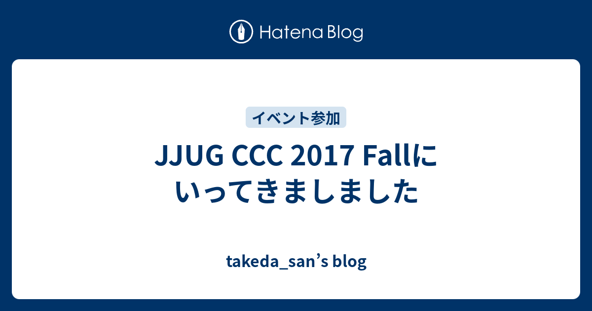 JJUG CCC 2017 Fallにいってきましました - takeda_san’s blog