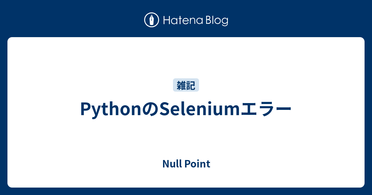 PythonのSeleniumエラー - Null Point