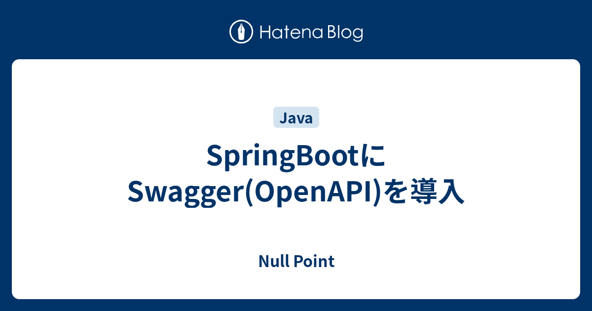 SpringBootにSwagger(OpenAPI)を導入 - Null Point