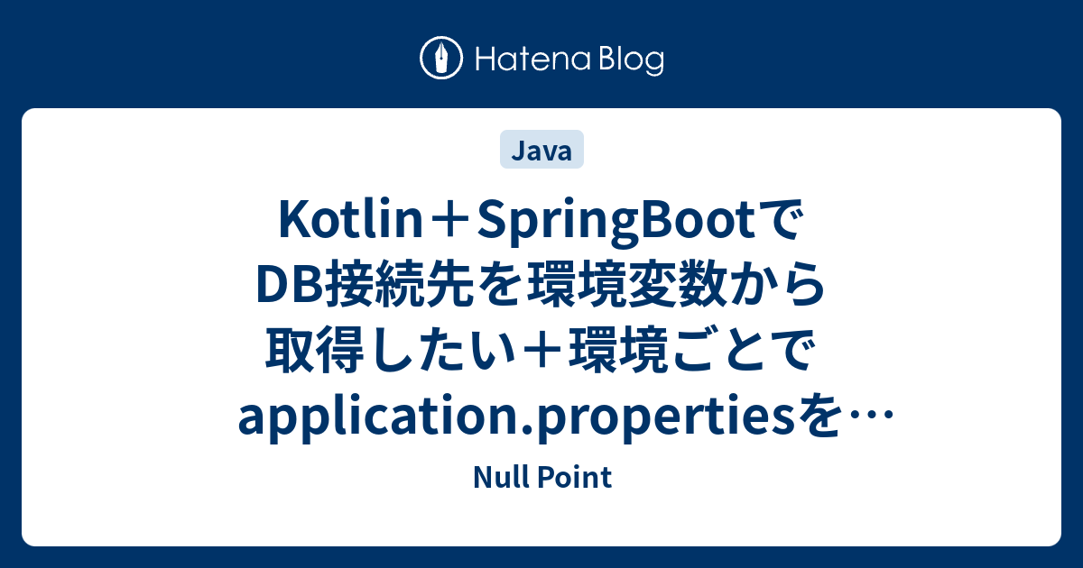 Kotlin＋SpringBootでDB接続先を環境変数から取得したい＋環境ごとでapplication.propertiesを変えたい - Null Point