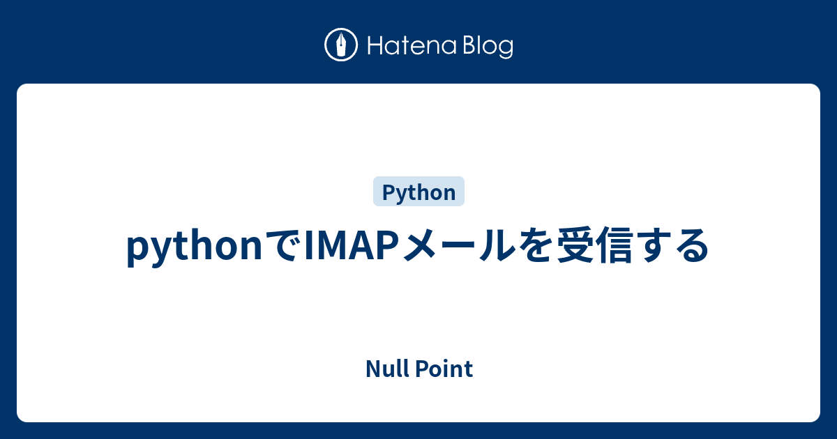 pythonでIMAPメールを受信する - Null Point