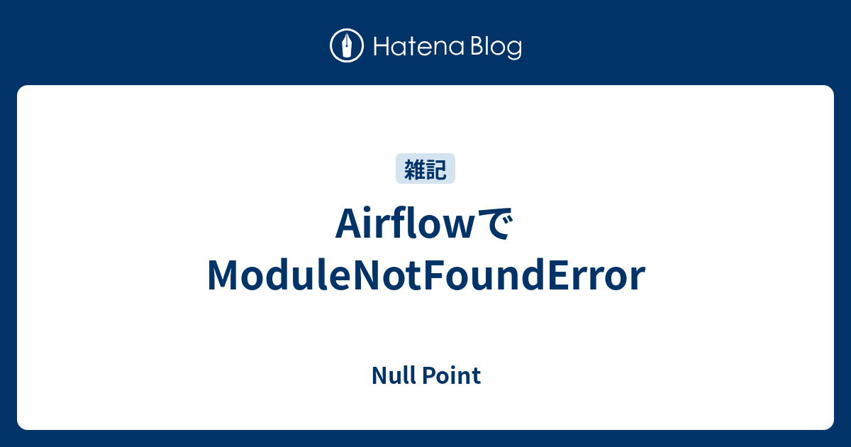 AirflowでModuleNotFoundError - Null Point