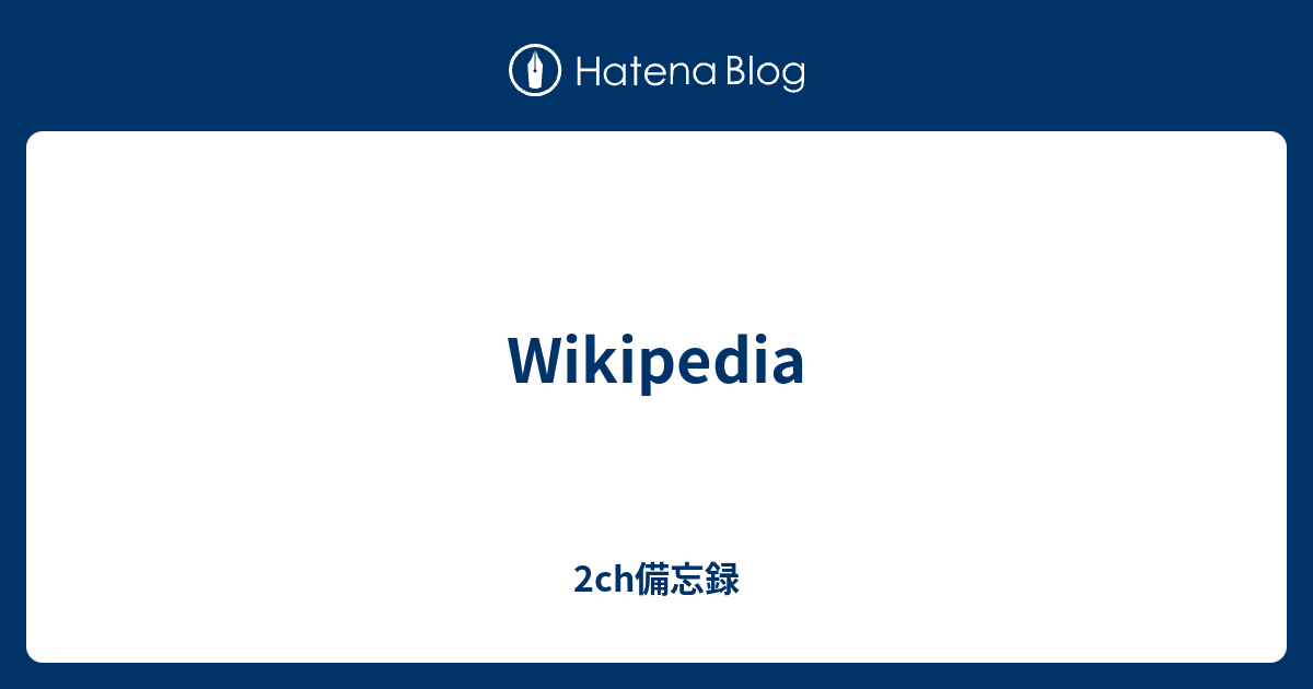 Wikipedia - 2ch備忘録