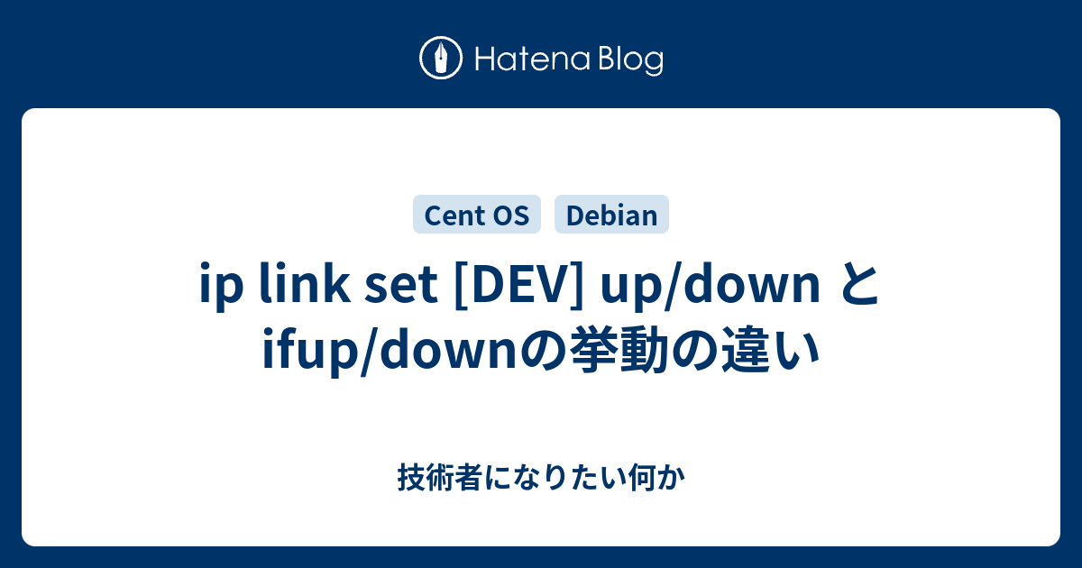 ip link set [DEV] up/down とifup/downの挙動の違い - 技術者になりたい何か