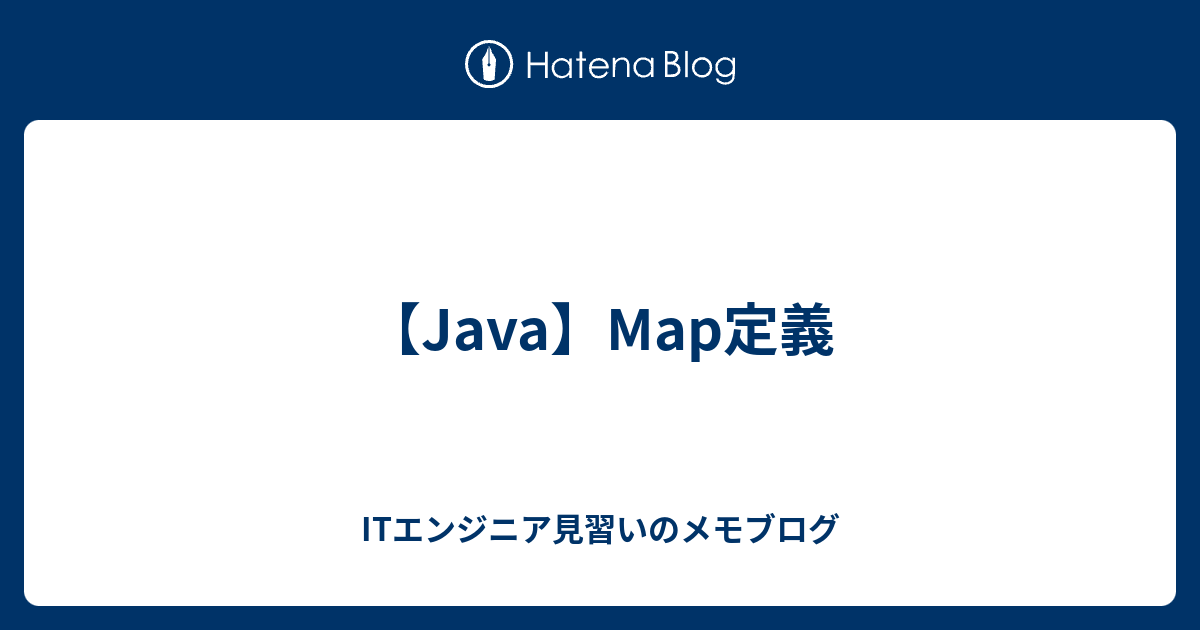 【Java】Map定義 - ITエンジニア見習いのメモブログ
