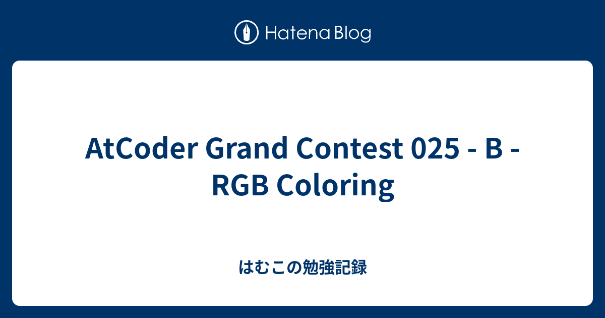 AtCoder Grand Contest 025 - B - RGB Coloring - はむこの勉強記録