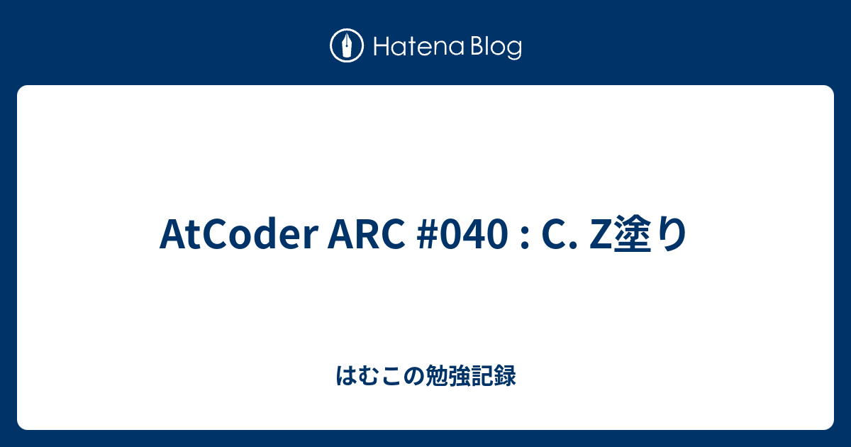 AtCoder ARC #040 : C. Z塗り - はむこの勉強記録