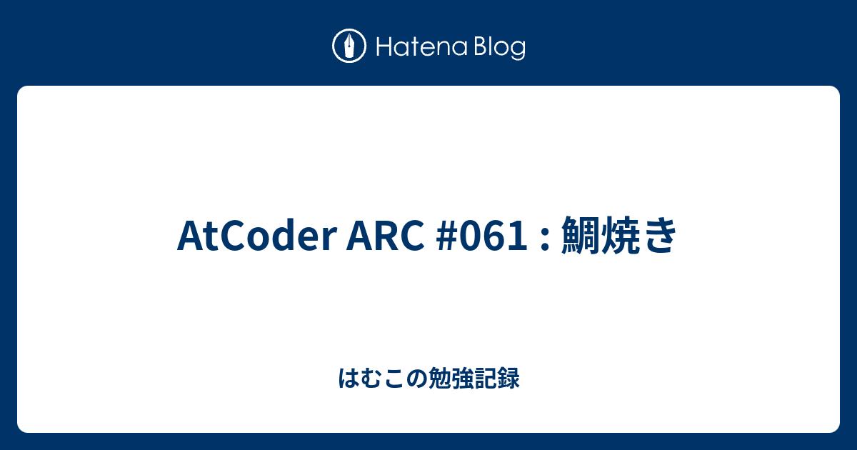 AtCoder ARC #061 : 鯛焼き - はむこの勉強記録