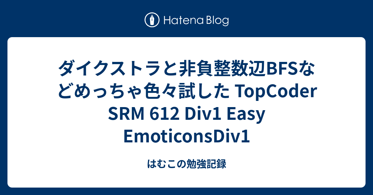 ダイクストラと非負整数辺BFSなどめっちゃ色々試した TopCoder SRM 612 Div1 Easy EmoticonsDiv1 - はむこの勉強記録