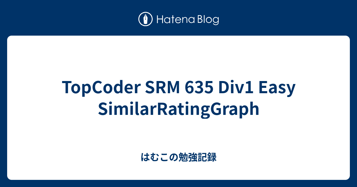 TopCoder SRM 635 Div1 Easy SimilarRatingGraph - はむこの勉強記録