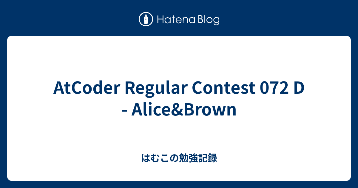 AtCoder Regular Contest 072 D - Alice&Brown - はむこの勉強記録