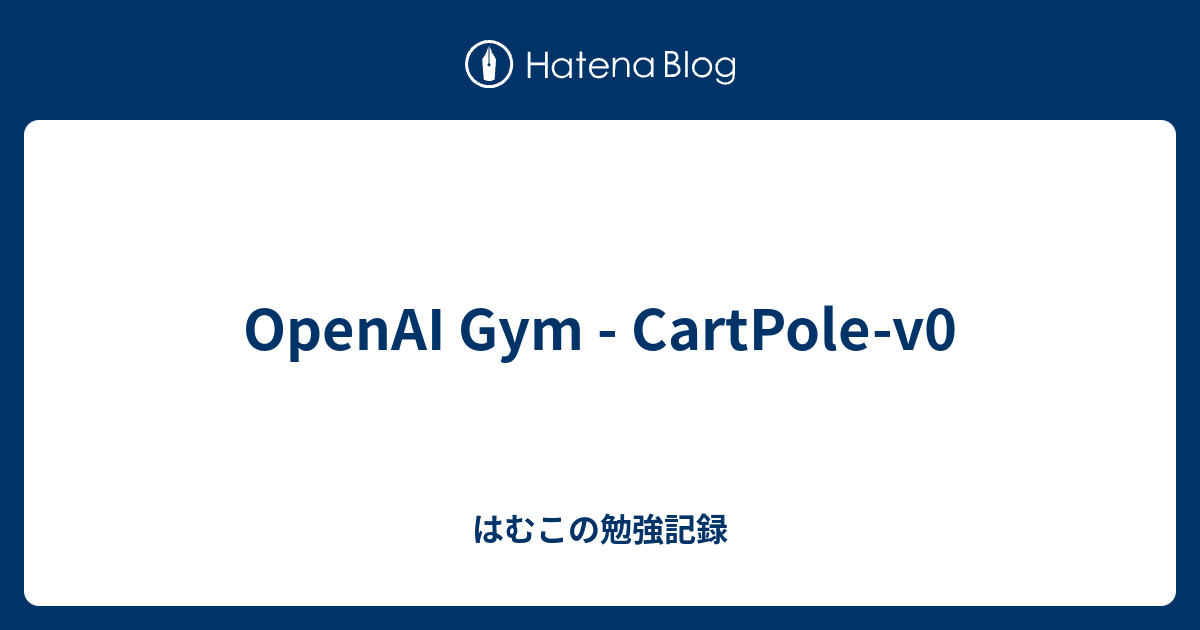 OpenAI Gym - CartPole-v0 - はむこの勉強記録