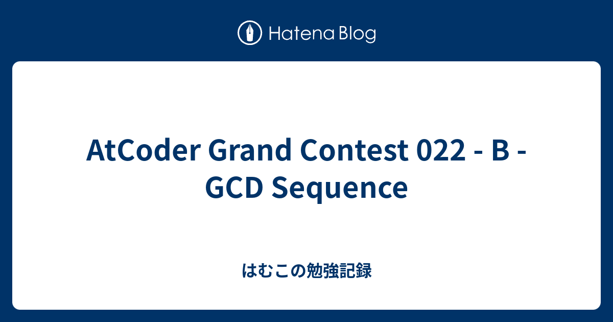 AtCoder Grand Contest 022 - B - GCD Sequence - はむこの勉強記録