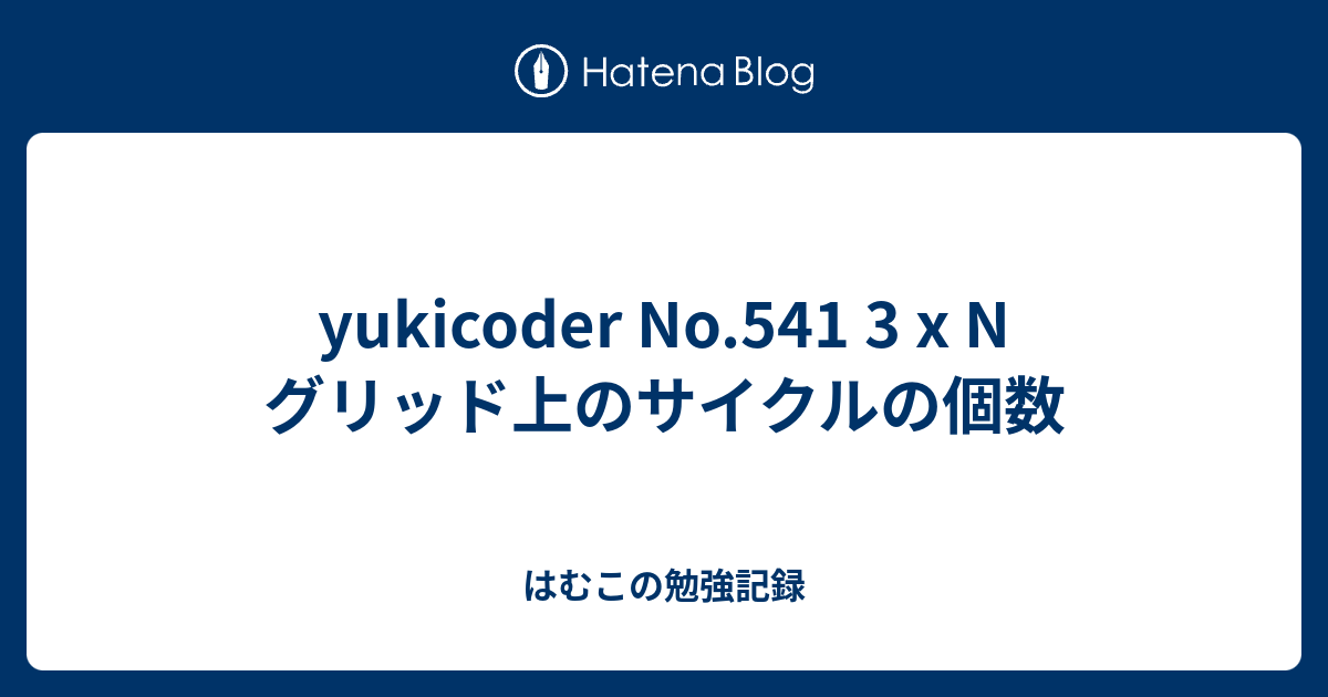 yukicoder No.541 3 x N グリッド上のサイクルの個数 - はむこの勉強記録