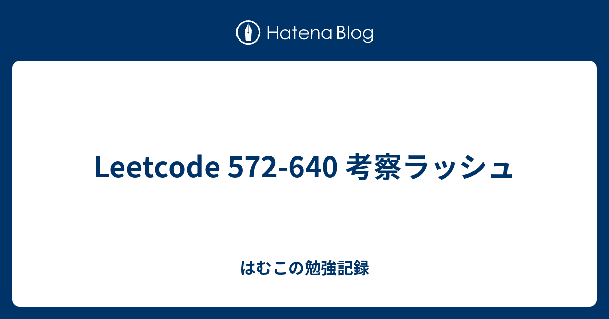 Leetcode 572-640 考察ラッシュ - はむこの勉強記録