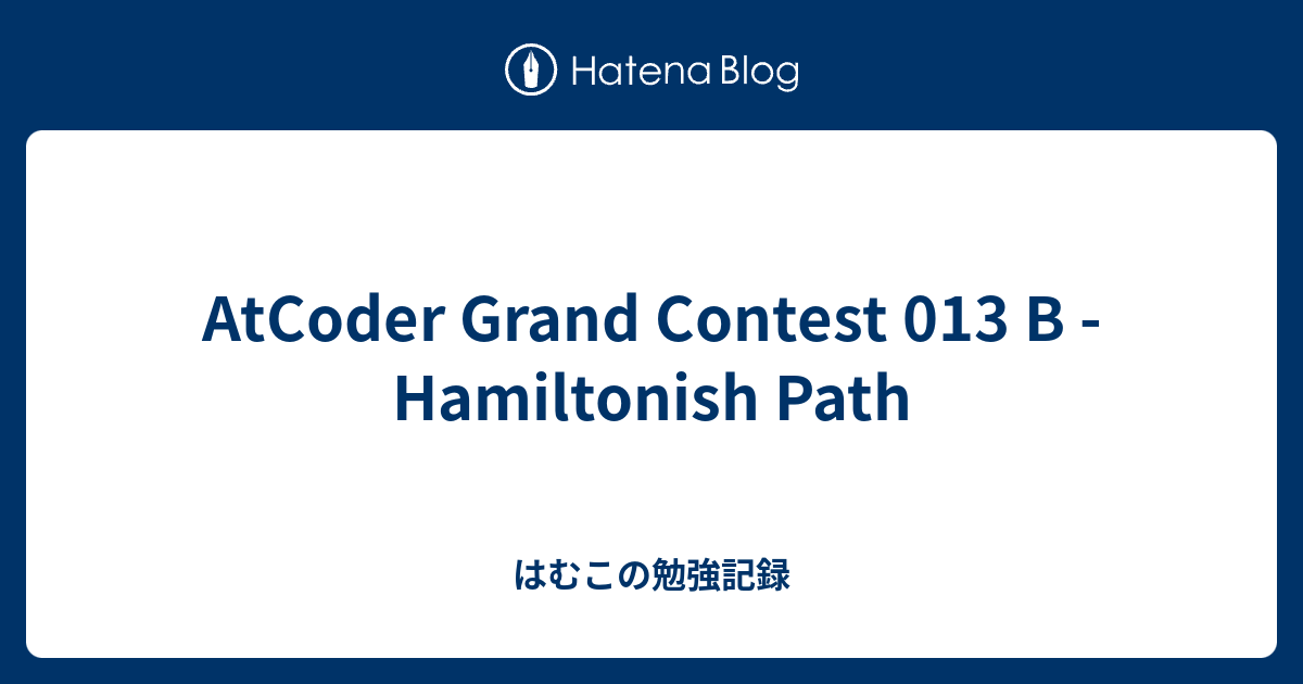 Atcoder Grand Contest 013 B Hamiltonish Path はむこの勉強記録 
