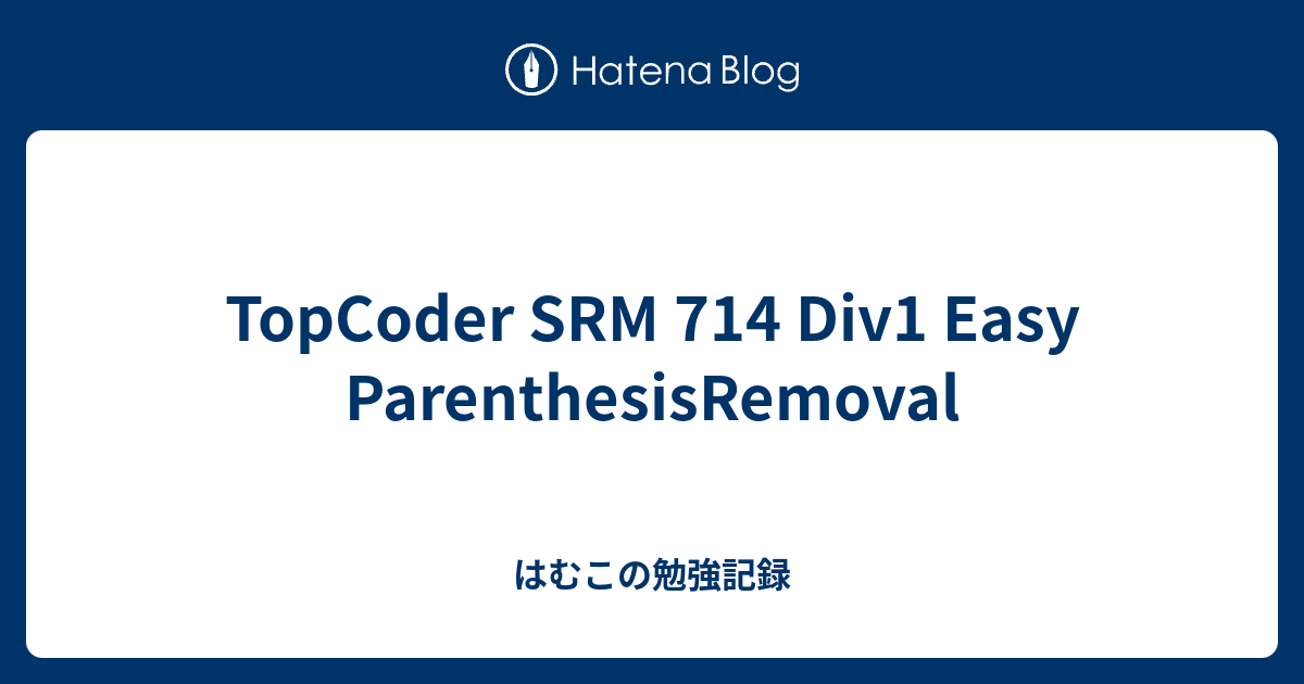 TopCoder SRM 714 Div1 Easy ParenthesisRemoval - はむこの勉強記録