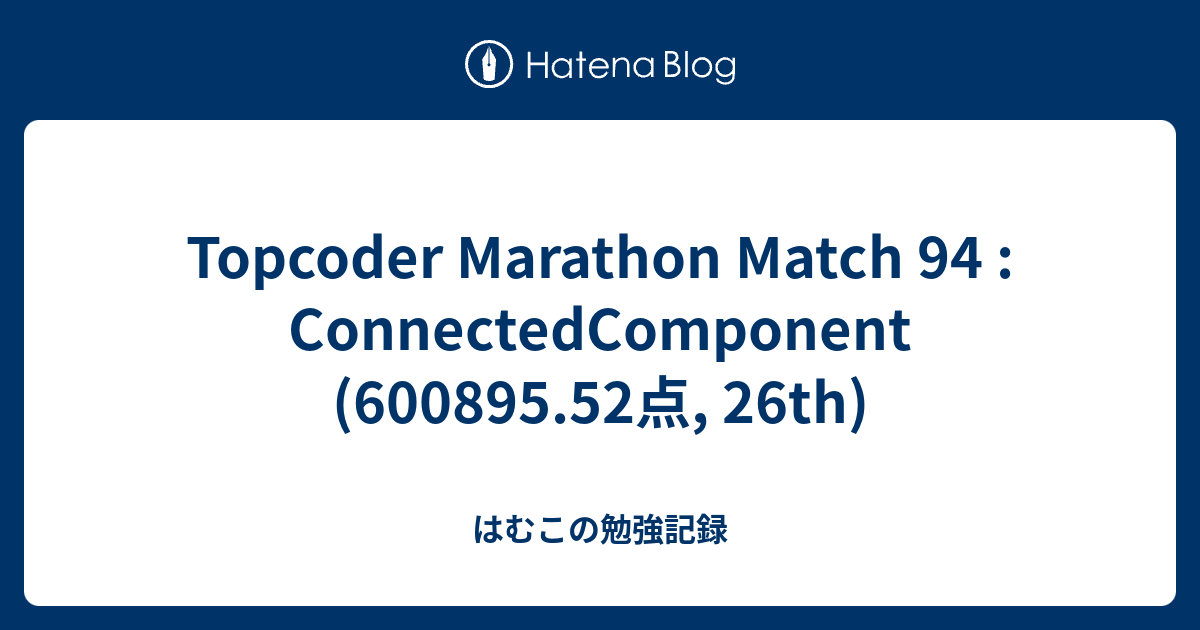 Topcoder Marathon Match 94 : ConnectedComponent (600895.52点, 26th) - はむこの勉強記録