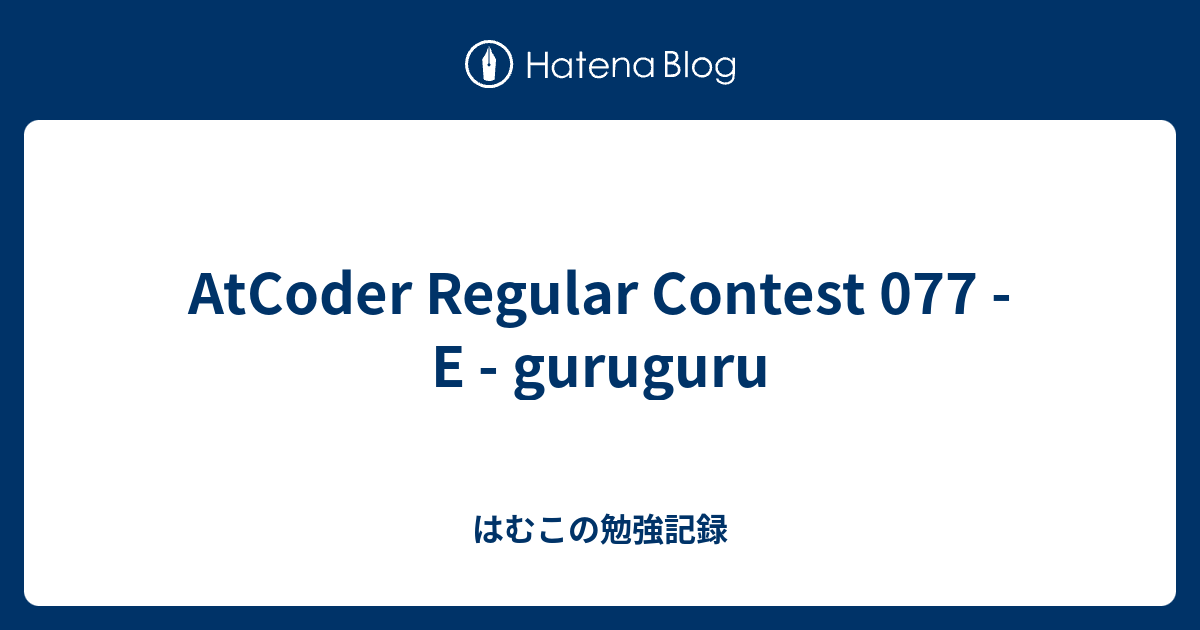 AtCoder Regular Contest 077 - E - guruguru - はむこの勉強記録