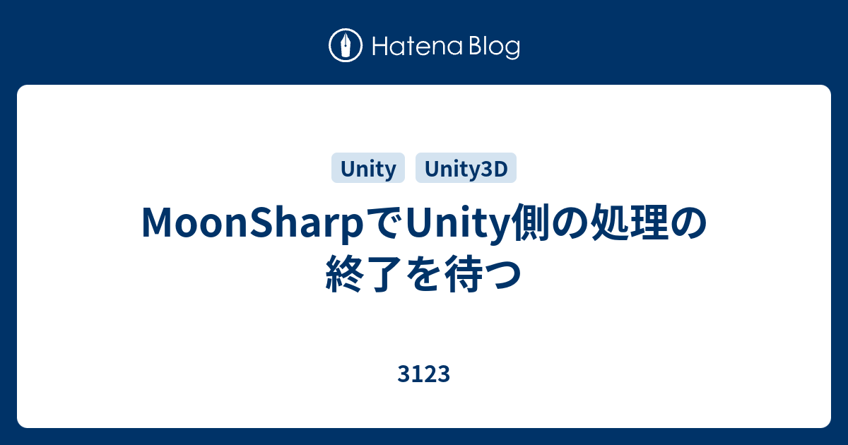 MoonSharpでUnity側の処理の終了を待つ - 3123