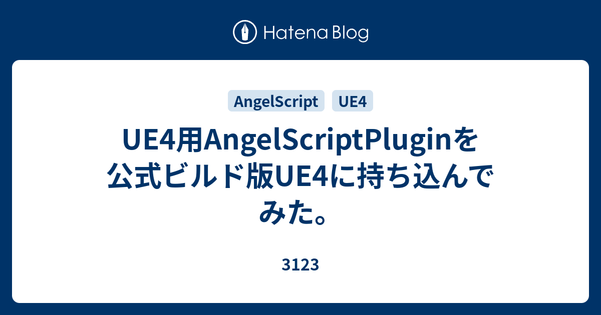 UE4用AngelScriptPluginを公式ビルド版UE4に持ち込んでみた。 - 3123