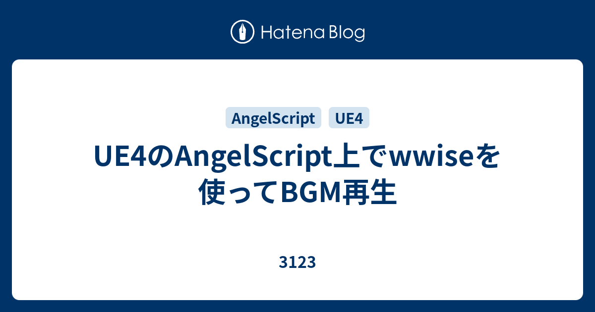 UE4のAngelScript上でwwiseを使ってBGM再生 - 3123