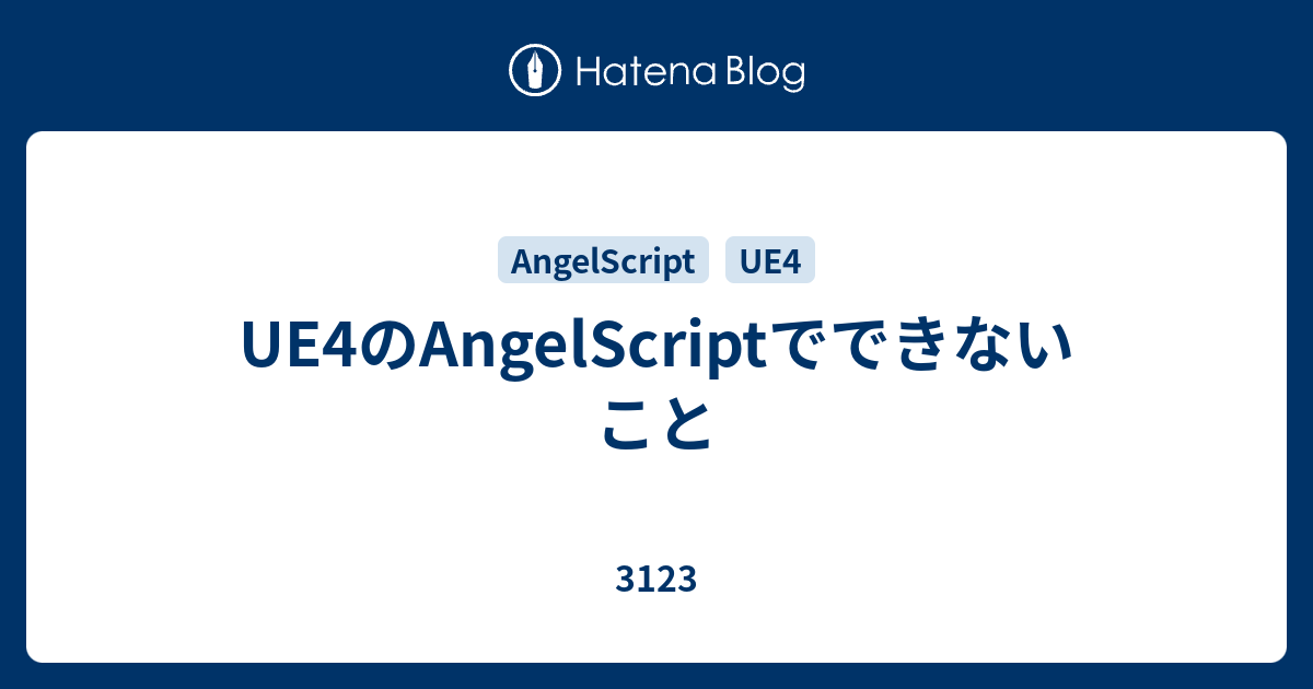 UE4のAngelScriptでできないこと - 3123