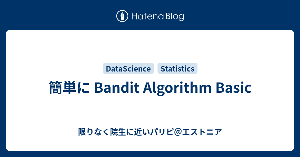 簡単に Bandit Algorithm Basic - 限りなく院生に近いパリピ＠エストニア
