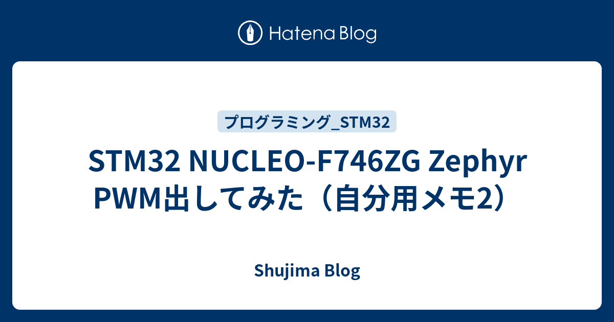 STM32 NUCLEO-F746ZG Zephyr PWM出してみた（自分用メモ2） - Shujima Blog