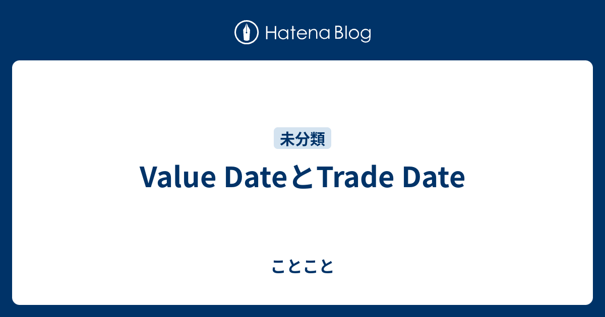 Value DateとTrade Date - ことこと