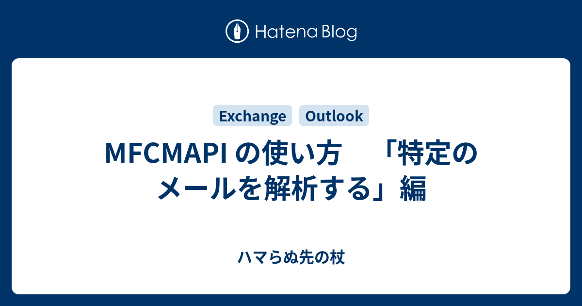 MFCMAPI の使い方 「特定のメールを解析する」編 - ハマらぬ先の杖