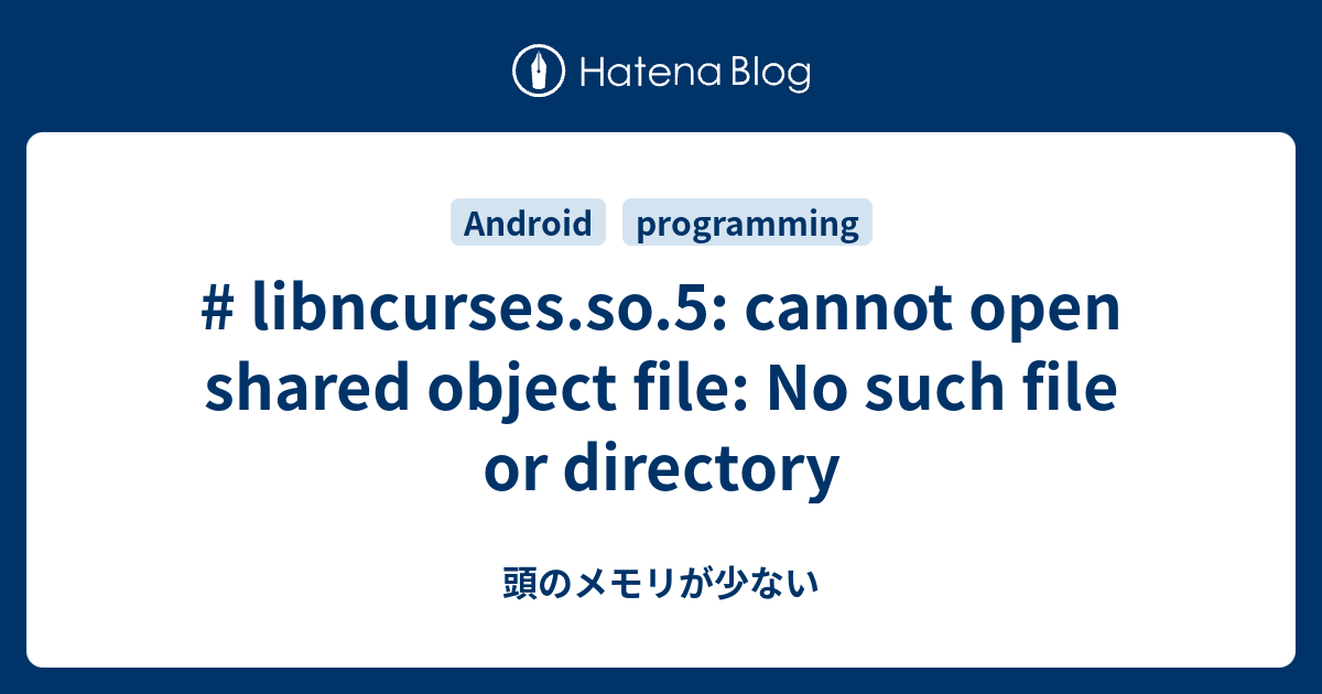 # libncurses.so.5: cannot open shared object file: No such file or directory - 頭のメモリが少ない
