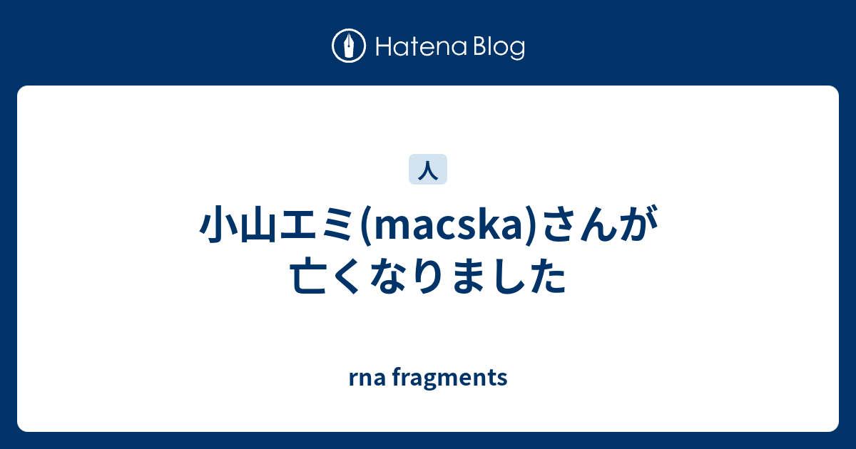 小山エミ(macska)さんが亡くなりました - rna fragments