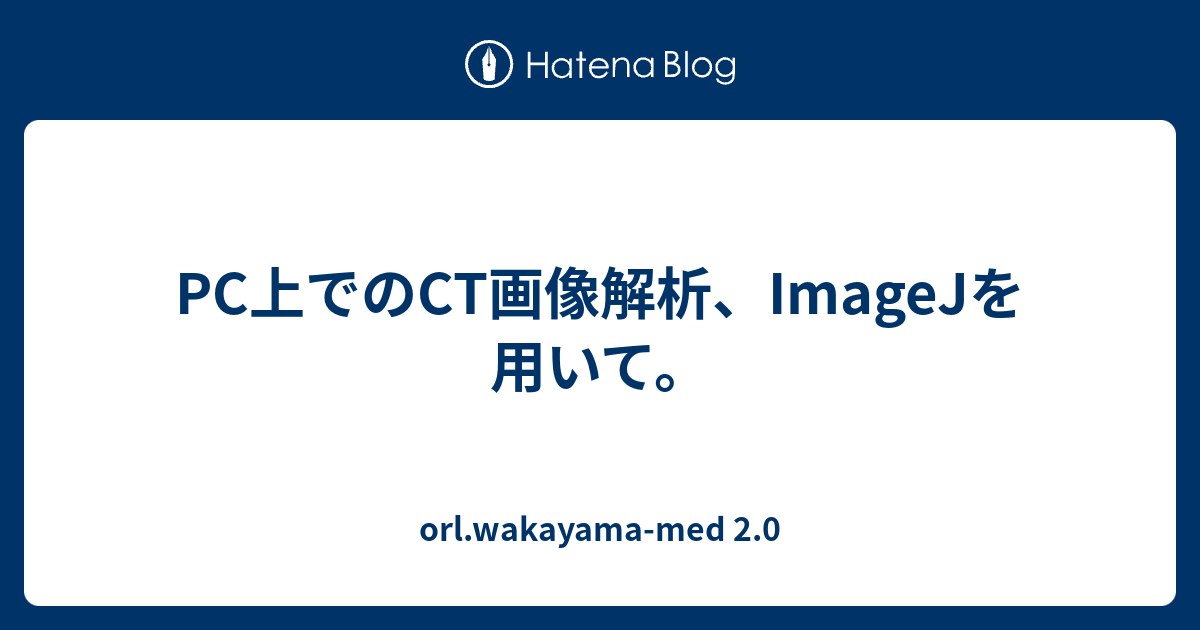 PC上でのCT画像解析、ImageJを用いて。 - orl.wakayama-med 2.0