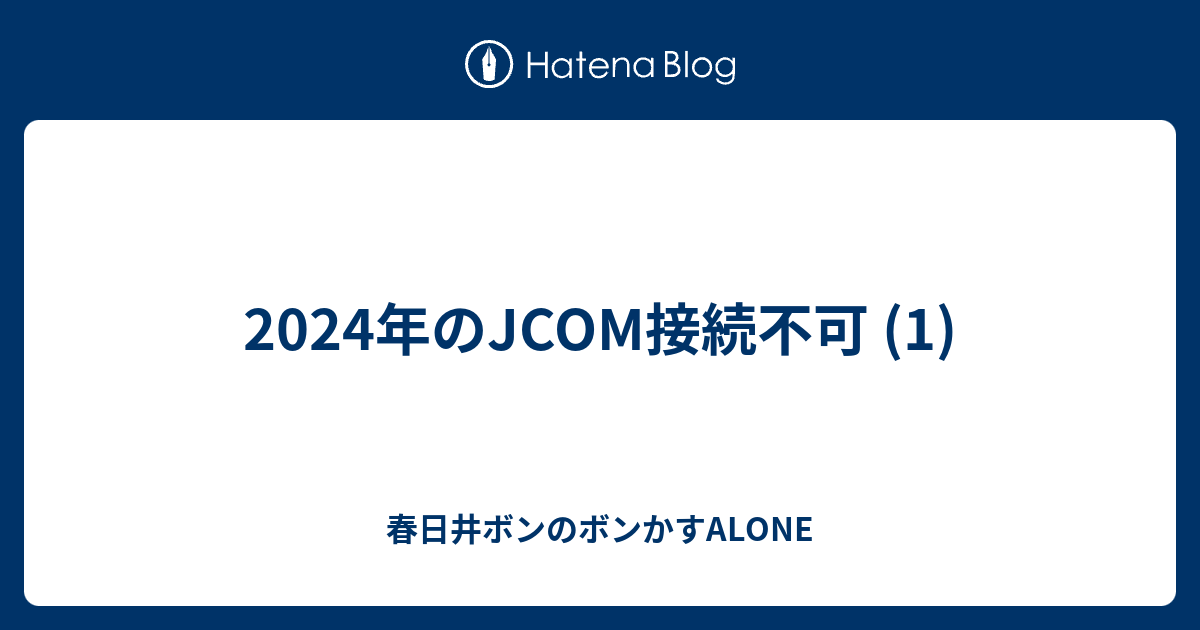 2024年のJCOM接続不可 (1) - 春日井ボンのボンかすALONE