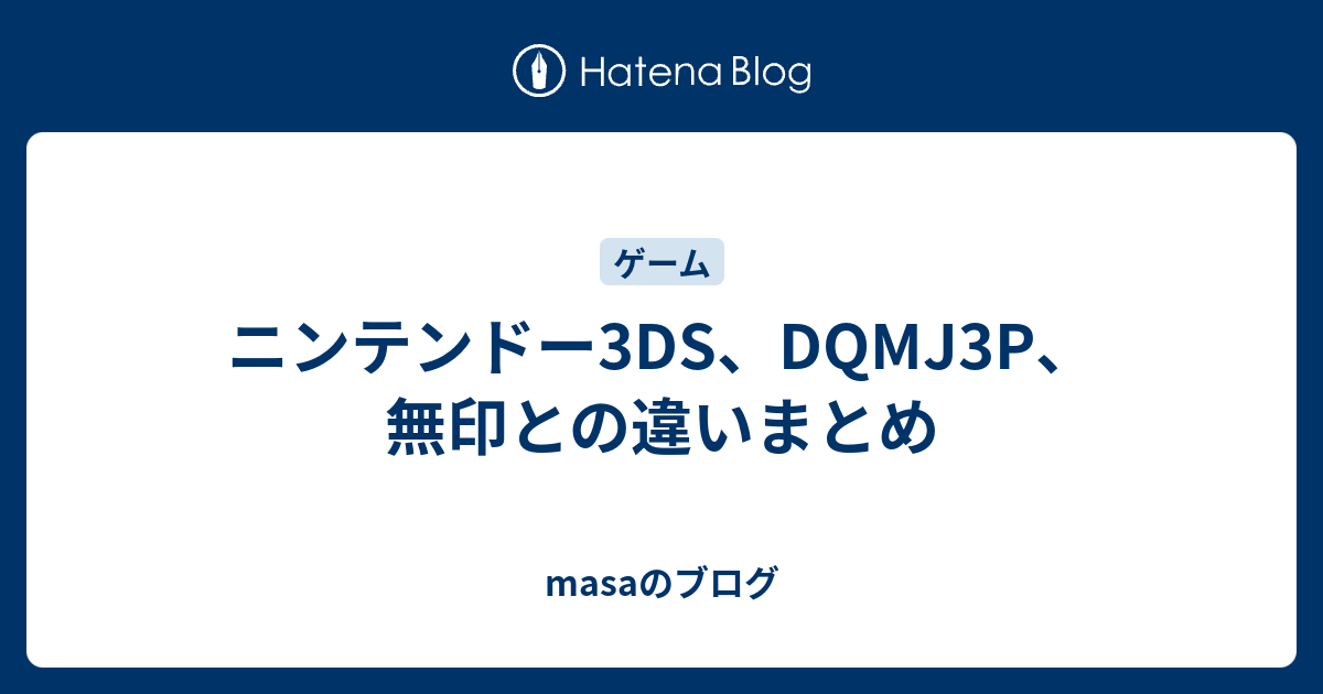 ニンテンドー3DS、DQMJ3P、無印との違いまとめ - masaのブログ