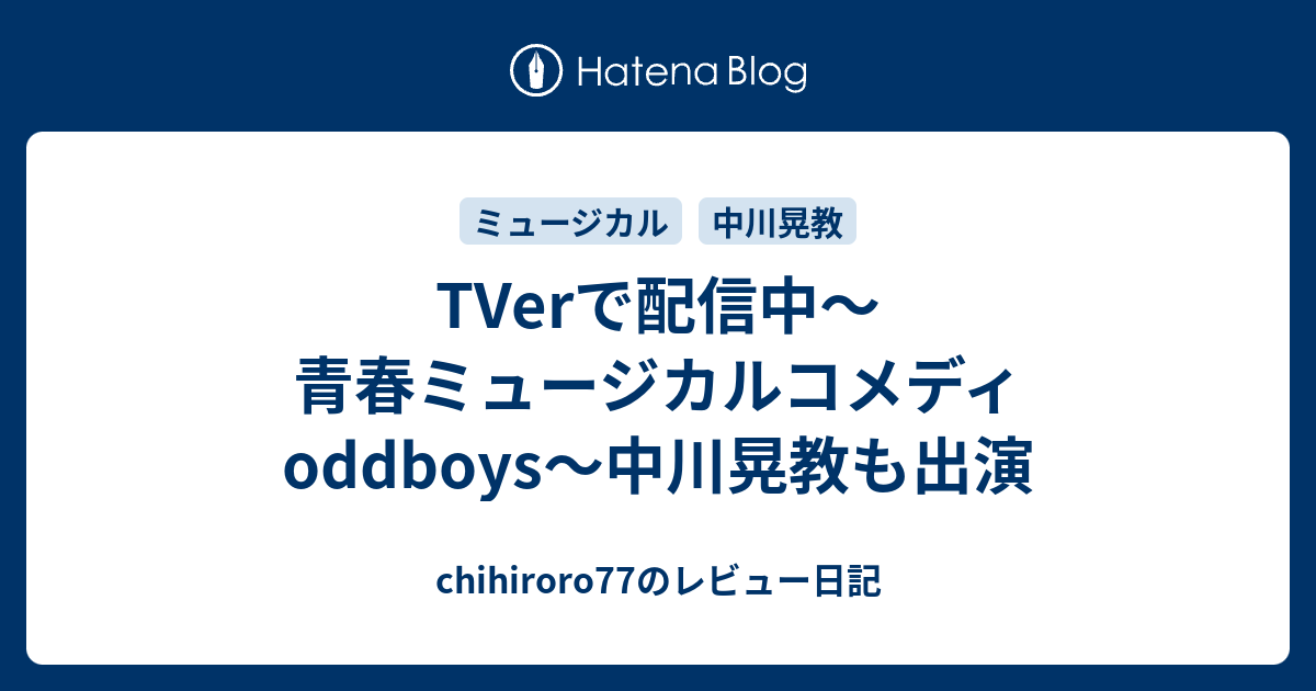 TVerで配信中～青春ミュージカルコメディ oddboys～中川晃教も出演 - chihiroro77のレビュー日記
