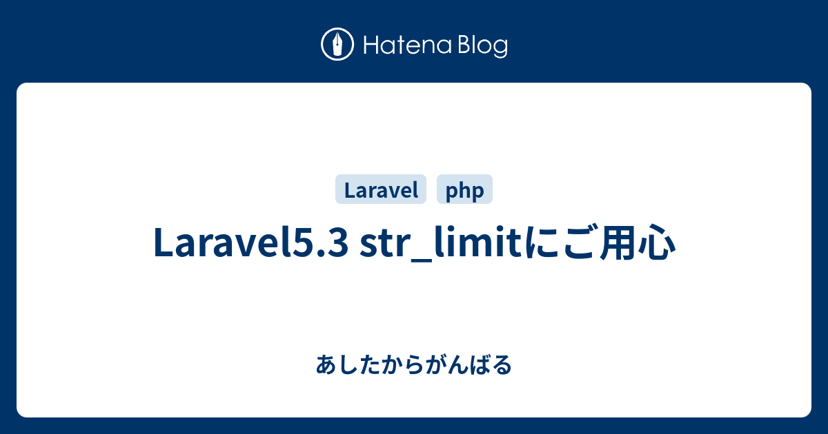 Laravel5.3 str_limitにご用心 - あしたからがんばる