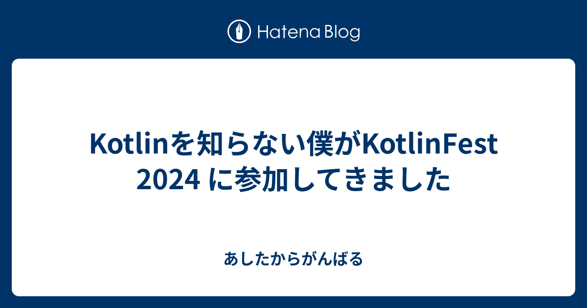 Kotlinを知らない僕がKotlinFest 2024 に参加してきました - あしたからがんばる