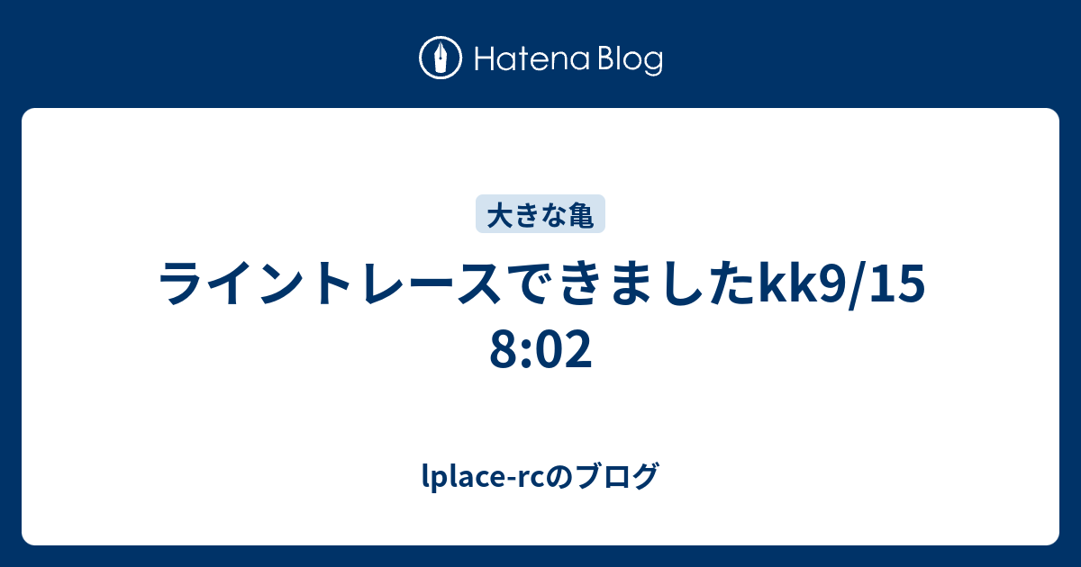 ライントレースできましたkk9/15 8:02 - lplace-rcのブログ