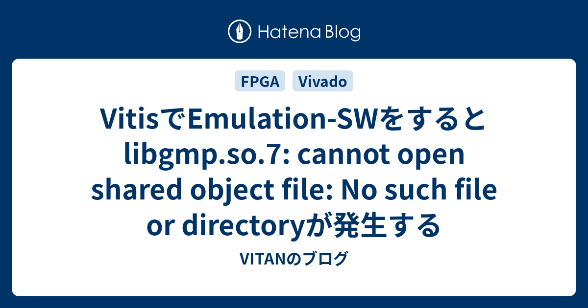 VitisでEmulation-SWをするとlibgmp.so.7: cannot open shared object file: No such file or directoryが発生 ...